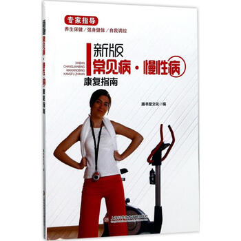 新版常见病·慢性病康复指南