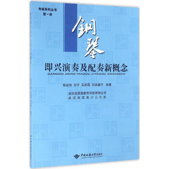 钢琴即兴演奏及配奏新概念靠前册