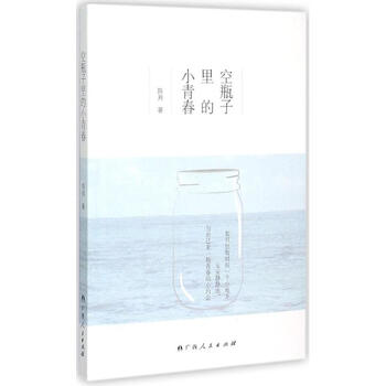 空瓶子里的小青春