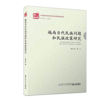 越南当代民族问题和民族政策研究/中国与东南亚关系研究丛书