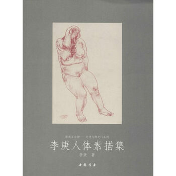 李庚人体素描集