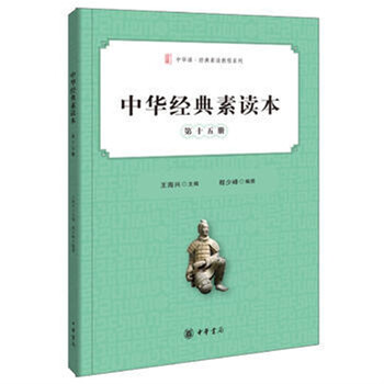 中华经典素读本（第十五册） 中华书局17