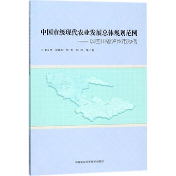 中国市级现代农业发展总体规划范例