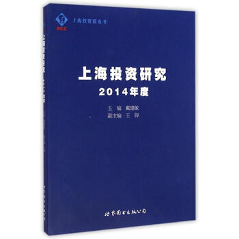上海投资研究(2014年度)/上海投资蓝皮书