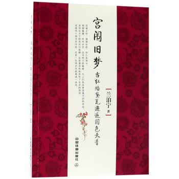 宫闱旧梦(当红墙黛瓦邂逅国色天香)