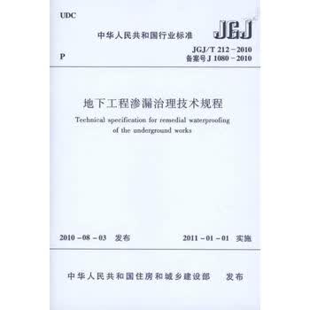 地下工程渗漏治理技术规程（JGJ/T212-2010）