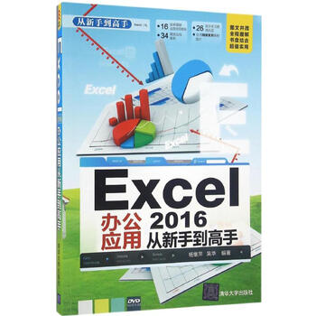 Excel2016办公应用从新手到高手