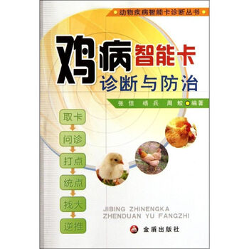 鸡病智能卡诊断与防治
