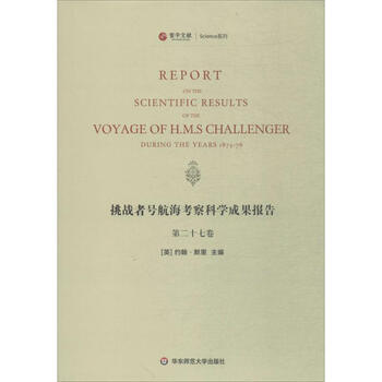 挑战者号航海考察科学成果报告第27卷