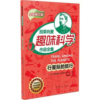 行星际的旅行(全新修订版)