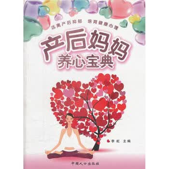 产后妈妈养心宝典