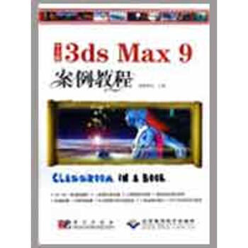 中文版3ds Max 9 案例教程（1CD）