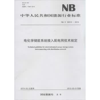 电化学储能系统接入配电网技术规定
