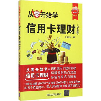 从零开始学信用卡理财(白金版)