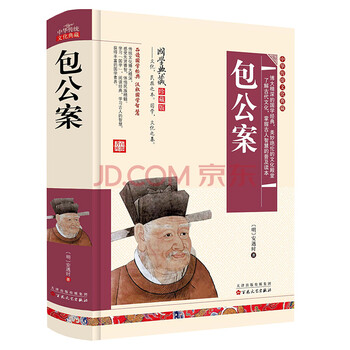 【满49减15元】包公案  [明] 安遇时 著 精装