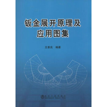 钣金展开原理及应用图集