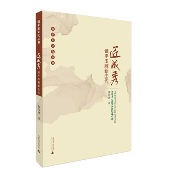 匠成秀(镇平玉雕新生代)/镇平玉文化丛书