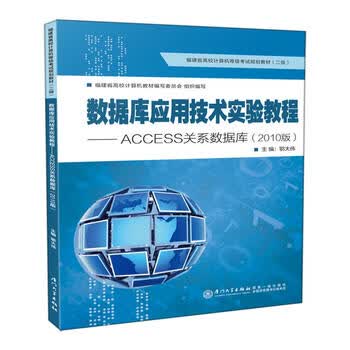 数据库应用技术实验教程&mdash;&mdash;ACCESS关系数据库(2010版...