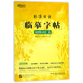 标准日语临摹字帖(初级词汇篇)