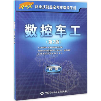 数控车工(第2版)四级