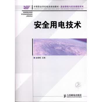安全用电技术
