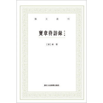 宝章待访录（外五种）/艺文丛刊