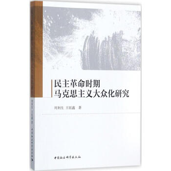 民主革命时期马克思主义大众化研究