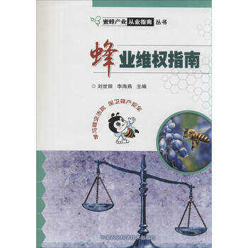 蜂业维权指南