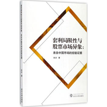 套利局限性与股票市场异象