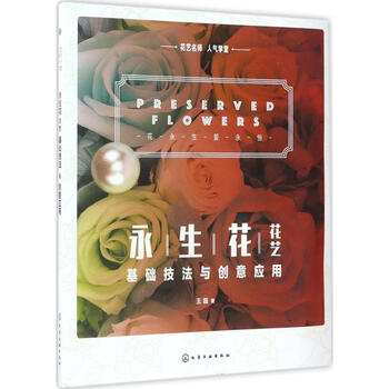 永生花花艺基础技法与创意应用
