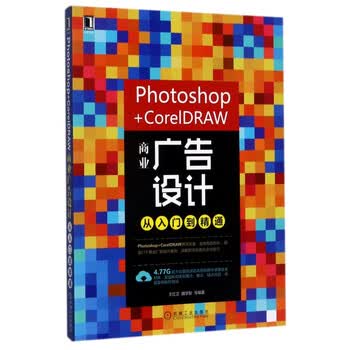 Photoshop+CorelDRAW商业广告设计从入门到精通