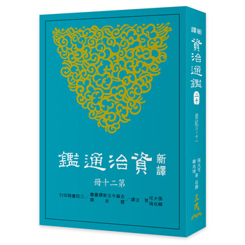 新译资治通鉴(二十)：梁纪三～十一