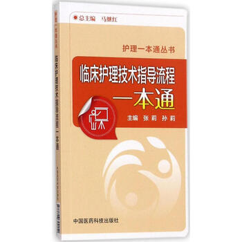 临床护理技术指导流程一本通