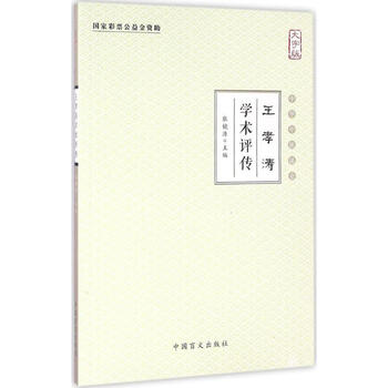 王孝涛学术评传(大字版)
