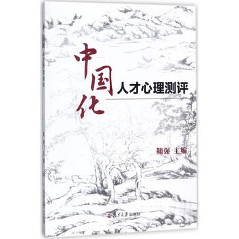 中国化人才心理测评 鞠强  心理学入门基础书籍 心理学与生活 心理书籍 心里学书读心术 新华书店旗舰店官网正版图书籍