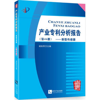产业分析报告第46册,新型传感器