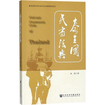 泰王国民商法典
