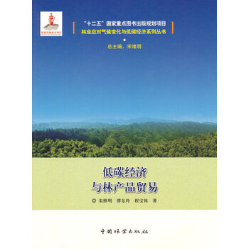 低碳经济与林产品贸易 农业/林业 书籍