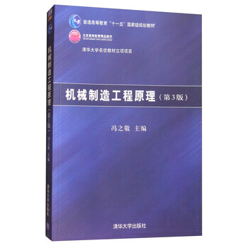 机械制造工程原理（第3版）