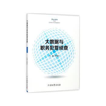 正版 大数据与职务犯罪侦查 宋寒松 中国检察 商业金融网络通信交通医疗气象应用探索信息化建设理念实践