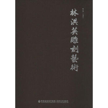 林洪英雕刻艺术