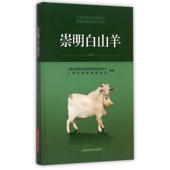 崇明白山羊(精)