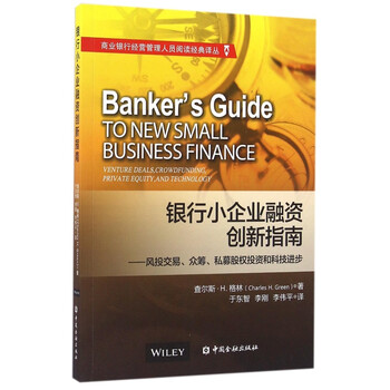 银行小企业融资创新指南【中国金融出版社直属书店】