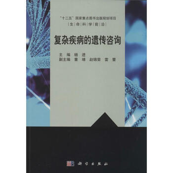 复杂疾病的遗传咨询