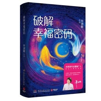 正版 破解幸福密码 9787540483401