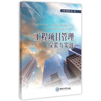 工程项目管理探索与实践