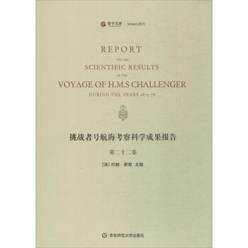 挑战者号航海考察科学成果报告第22卷