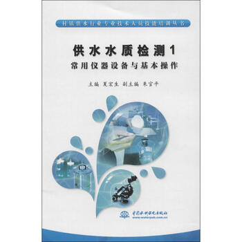 供水水质检测(1)常用仪器设备与基本操作