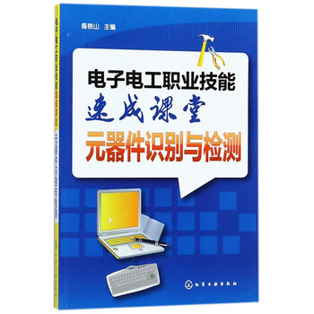 电子电工职业技能速成课堂·元器件识别与检测