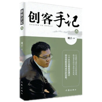 成功心理通俗读物：创客手记(二)9787506398497